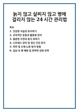 늙지 않고 살찌지 않고 병에 걸리지 않는 24시간 관리법-1페이지