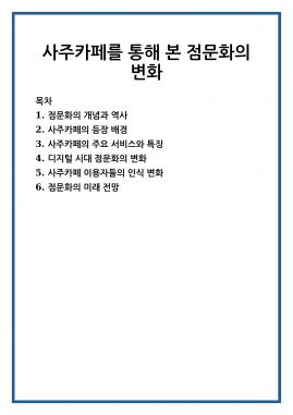 사주카페를 통해 본 점문화의 변화-1페이지