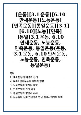 [운동][3.1운동][6.10만세운동][노농운동][민족운동][통일운동][3.1][6.10][노농][민족][통일]3.1운동, 6.10만세운동, 노농운동, 민족운동, 통일운동(운동, 3.1운동, 6.10만세운동, 노농운동, 민족운동, 통일운동)-1페이지