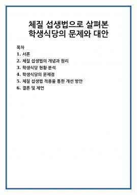 체질 섭생법으로 살펴본 학생식당의 문제와 대안-1페이지
