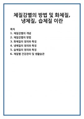 체질감별의 방법 및 화체질,냉체질, 습체질 이란-1페이지