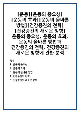 [운동][운동의 중요성][운동의 효과][운동의 올바른 방법][건강증진의 전략][건강증진의 새로운 방향]운동의 중요성, 운동의 효과, 운동의 올바른 방법과 건강증진의 전략, 건강증진의 새로운 방향에 관한 분석-1페이지