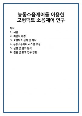 능동소음제어를 이용한 모형덕트 소음제어 연구-1페이지
