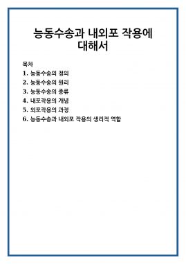 능동수송과 내외포 작용에 대해서-1페이지
