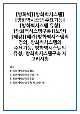 [방화벽][방화벽시스템][방화벽시스템 주요기능][방화벽시스템 유형][방화벽시스템구축][보안][해킹][해커]방화벽시스템의 정의, 방화벽시스템의 주요기능, 방화벽시스템의 유형, 방화벽시스템구축 시 고려사항-1페이지