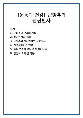 [운동과 건강] 근방추와 신전반사-1페이지
