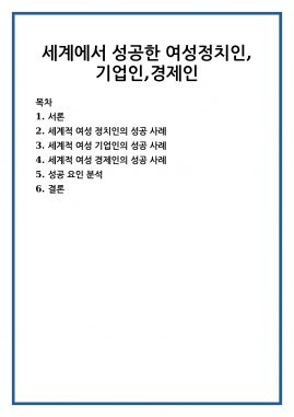 세계에서 성공한 여성정치인,기업인,경제인-1페이지