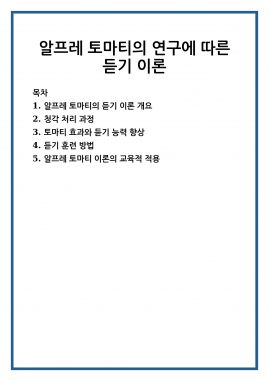 알프레 토마티의 연구에 따른 듣기 이론-1페이지