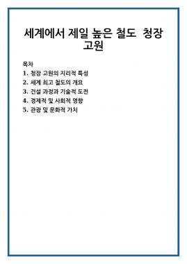 세계에서 제일 높은 철도  청장 고원-1페이지