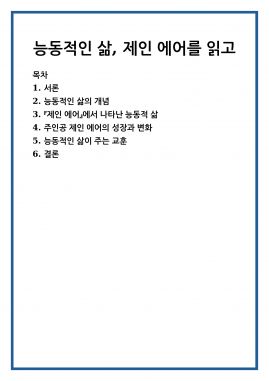 능동적인 삶, 제인 에어를 읽고-1페이지