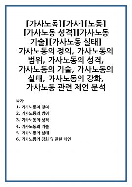 [가사노동][가사][노동][가사노동 성격][가사노동 기술][가사노동 실태]가사노동의 정의, 가사노동의 범위, 가사노동의 성격, 가사노동의 기술, 가사노동의 실태, 가사노동의 강화, 가사노동 관련 제언 분석-1페이지