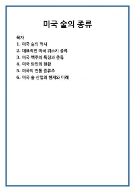 미국 술의 종류-1페이지