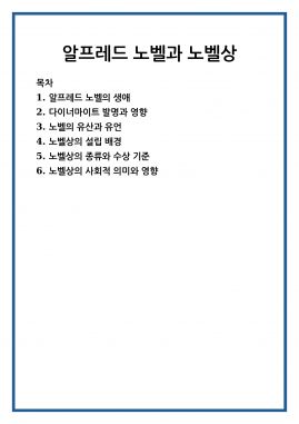 알프레드 노벨과 노벨상-1페이지
