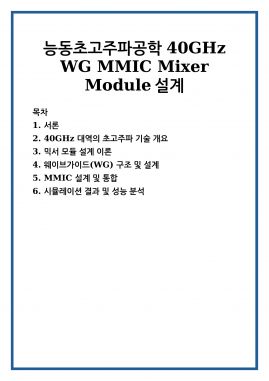 능동초고주파공학 40GHz WG MMIC Mixer Module설계-1페이지