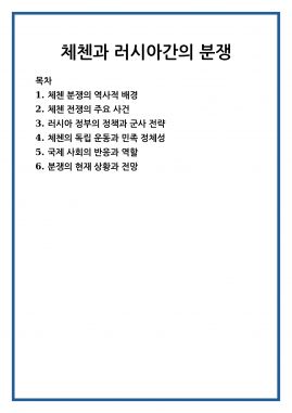 체첸과 러시아간의 분쟁-1페이지