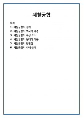 체칠궁합 레포트 자료-1페이지