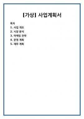 [가상] 사업계획서-1페이지