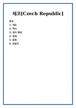 체코[Czech Republic]-1페이지