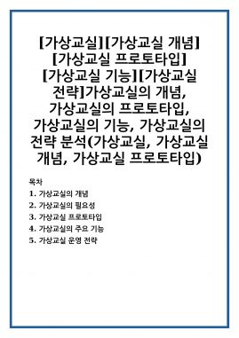 [가상교실][가상교실 개념][가상교실 프로토타입][가상교실 기능][가상교실 전략]가상교실의 개념, 가상교실의 프로토타입, 가상교실의 기능, 가상교실의 전략 분석(가상교실, 가상교실 개념, 가상교실 프로토타입)-1페이지
