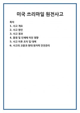 미국 쓰리마일 원전사고-1페이지