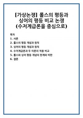 [가상논쟁] 롤스의 평등과 싱어의 평등 비교 논쟁(수저계급론을 중심으로)-1페이지