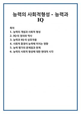 능력의 사회적형성 - 능력과 IQ-1페이지