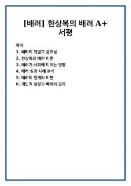 [배려] 한상복의 배려 서평-1페이지