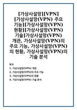 [가상사설망][VPN][가상사설망(VPN) 주요 기능][가상사설망(VPN) 현황][가상사설망(VPN) 기술]가상사설망(VPN) 개관, 가상사설망(VPN)의 주요 기능, 가상사설망(VPN)의 현황, 가상사설망(VPN)의 기술 분석-1페이지