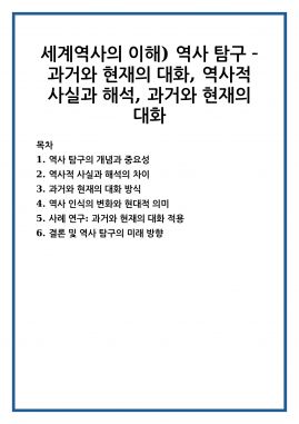 세계역사의 이해) 역사 탐구 – 과거와 현재의 대화, 역사적 사실과 해석, 과거와 현재의 대화-1페이지