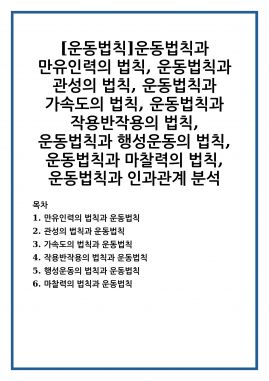 [운동법칙]운동법칙과 만유인력의 법칙, 운동법칙과 관성의 법칙, 운동법칙과 가속도의 법칙, 운동법칙과 작용반작용의 법칙, 운동법칙과 행성운동의 법칙, 운동법칙과 마찰력의 법칙, 운동법칙과 인과관계 분석-1페이지