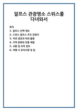 알프스 관광명소 스위스를 다녀와서-1페이지