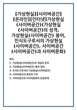 [가상현실][사이버공간][온라인][인터넷]가상현실(사이버공간)(가상현실(사이버공간)의 성격, 가상현실(사이버공간) 용어, 인식도구로서의 가상현실(사이버공간), 사이버공간(사이버공간)과 사이버문화)-1페이지