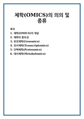 체학(OMICS)의 의의 및 종류-1페이지