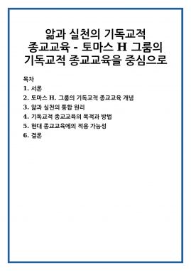 앎과 실천의 기독교적 종교교육 - 토마스 H 그룸의 기독교적 종교교육을 중심으로-1페이지