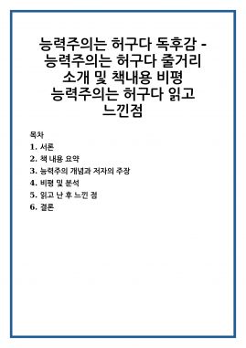 능력주의는 허구다 독후감 - 능력주의는 허구다 줄거리 소개 및 책내용 비평  능력주의는 허구다 읽고 느낀점-1페이지