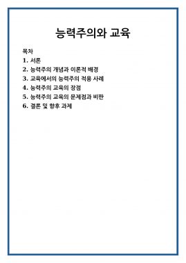 능력주의와 교육-1페이지