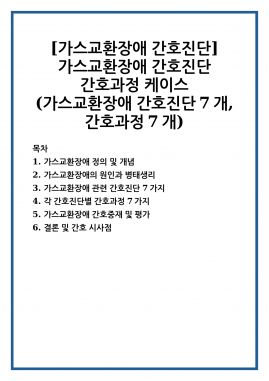[가스교환장애 간호진단] 가스교환장애 간호진단 간호과정 케이스 (가스교환장애 간호진단7개,간호과정7개)-1페이지