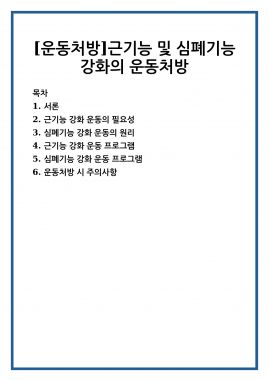 [운동처방]근기능 및 심폐기능 강화의 운동처방-1페이지