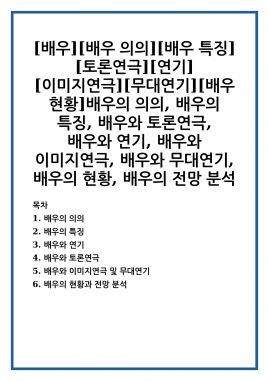 [배우][배우 의의][배우 특징][토론연극][연기][이미지연극][무대연기][배우 현황]배우의 의의, 배우의 특징, 배우와 토론연극, 배우와 연기, 배우와 이미지연극, 배우와 무대연기, 배우의 현황, 배우의 전망 분석-1페이지