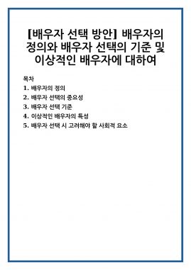 [배우자 선택 방안] 배우자의 정의와 배우자 선택의 기준 및 이상적인 배우자에 대하여-1페이지