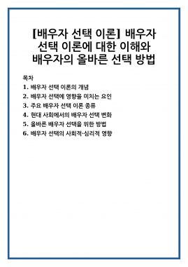 [배우자 선택 이론] 배우자 선택 이론에 대한 이해와 배우자의 올바른 선택 방법-1페이지