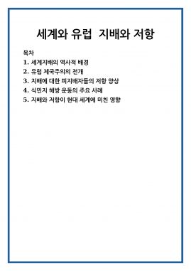 세계와 유럽  지배와 저항-1페이지