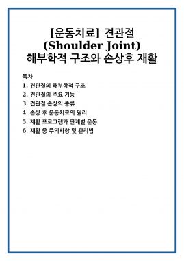 [운동치료] 견관절 (Shoulder Joint) 해부학적 구조와 손상후 재활-1페이지