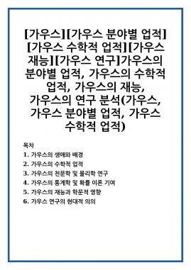 [가우스][가우스 분야별 업적][가우스 수학적 업적][가우스 재능][가우스 연구]가우스의 분야별 업적, 가우스의 수학적 업적, 가우스의 재능, 가우스의 연구 분석(가우스, 가우스 분야별 업적, 가우스 수학적 업적)-1페이지