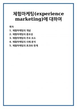 체험마케팅(experience marketing)에 대하여-1페이지