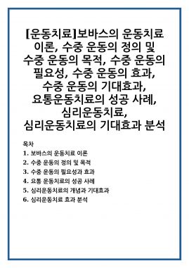 [운동치료]보바스의 운동치료 이론, 수중 운동의 정의 및 수중 운동의 목적, 수중 운동의 필요성, 수중 운동의 효과, 수중 운동의 기대효과, 요통운동치료의 성공 사례, 심리운동치료, 심리운동치료의 기대효과 분석-1페이지
