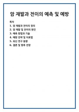암 재발과 전이의 예측 및 예방-1페이지