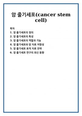 암 줄기세포(cancer stem cell)-1페이지