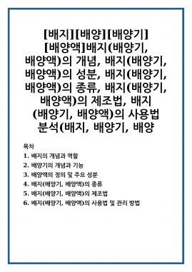 [배지][배양][배양기][배양액]배지(배양기, 배양액)의 개념, 배지(배양기, 배양액)의 성분, 배지(배양기, 배양액)의 종류, 배지(배양기, 배양액)의 제조법, 배지(배양기, 배양액)의 사용법 분석(배지, 배양기, 배양-1페이지