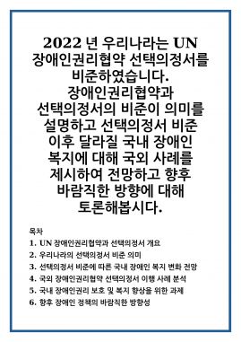 2022년 우리나라는 UN장애인권리협약 선택의정서를 비준하였습니다. 장애인권리협약과 선택의정서의 비준이 의미를 설명하고 선택의정서 비준 이후 달라질 국내 장애인 복지에 대해 국외 사례를 제시하여 전망하고 향후 바람직한 방향에 대해 토론해봅시다.-1페이지